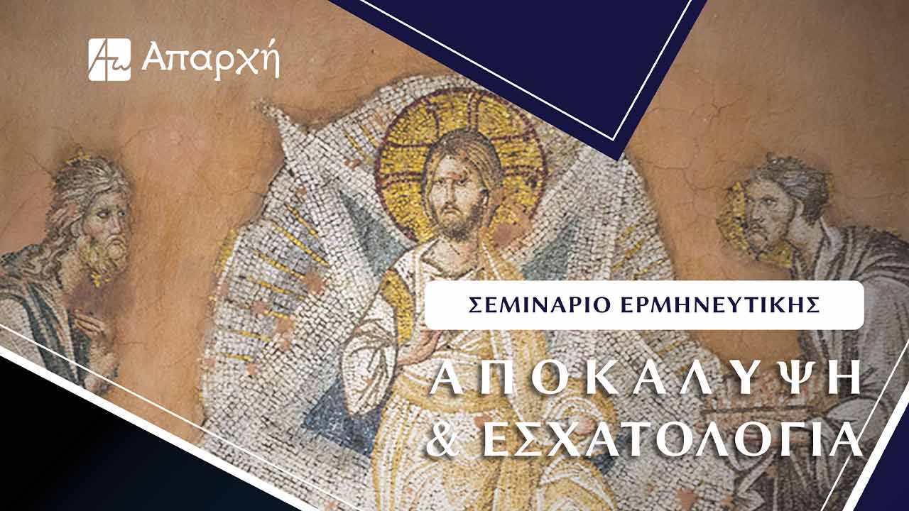 Σεμινάριο: Αποκάλυψη και Εσχατολογία - Άρθρα - Απαρχή