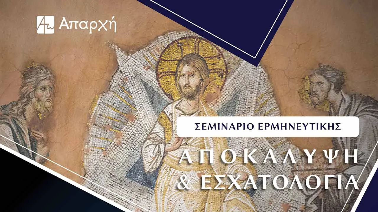 Αποκάλυψη και Εσχατολογία (2023) - Σεμινάρια - Απαρχή