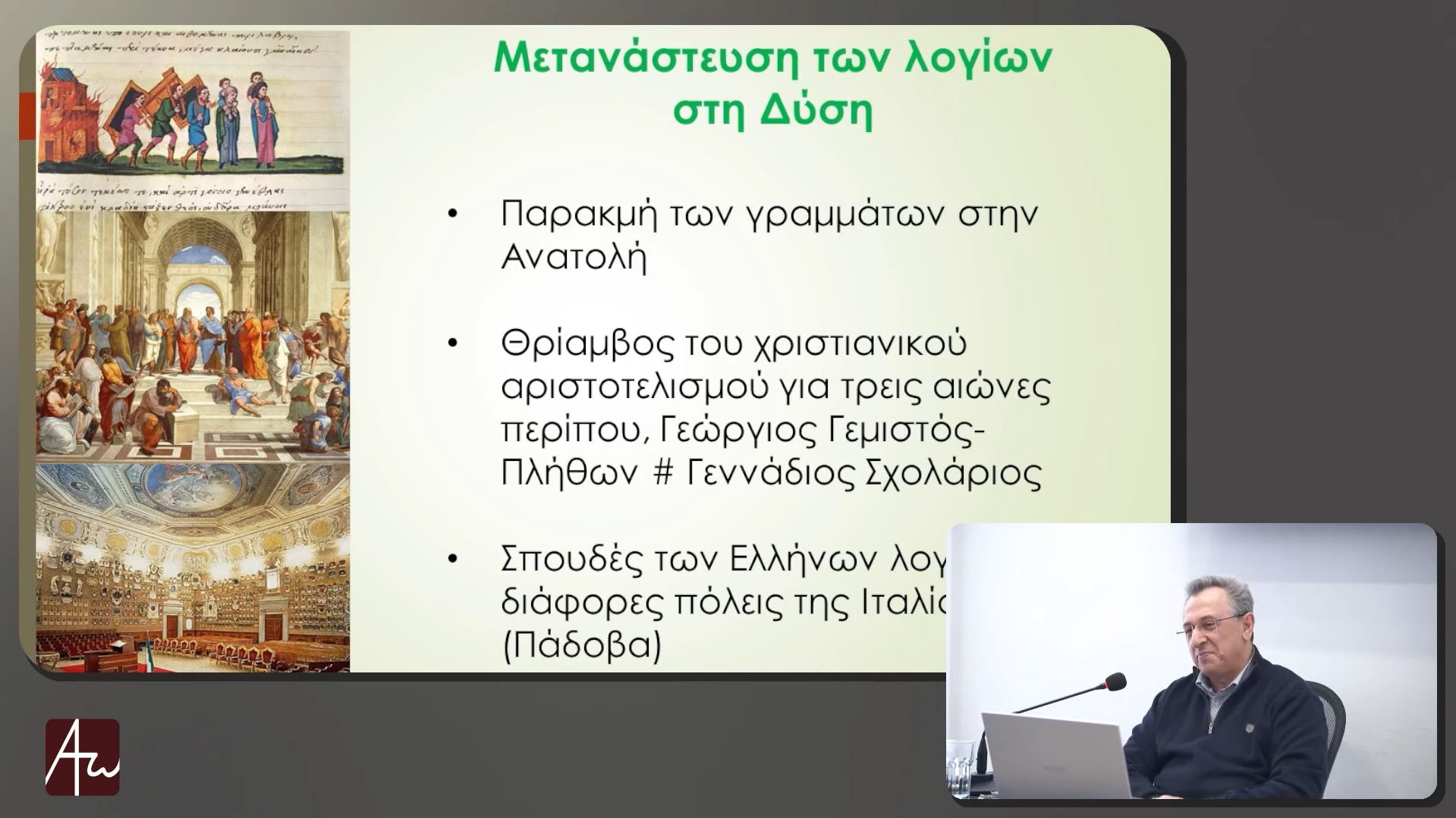 Το δηλητήριο του Εθνοφυλετισμού (2023) - Σεμινάρια - Απαρχή