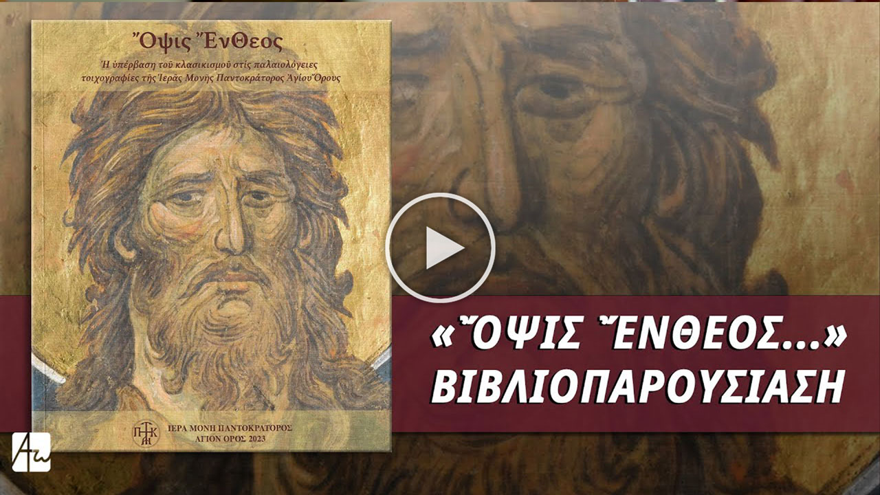 ΒΙΒΛΙΟΠΑΡΟΥΣΙΑΣΗ: «Ὄψις ἜνΘεος...» - Ι. Μ. Παντοκράτορος Αγίου Όρους ...