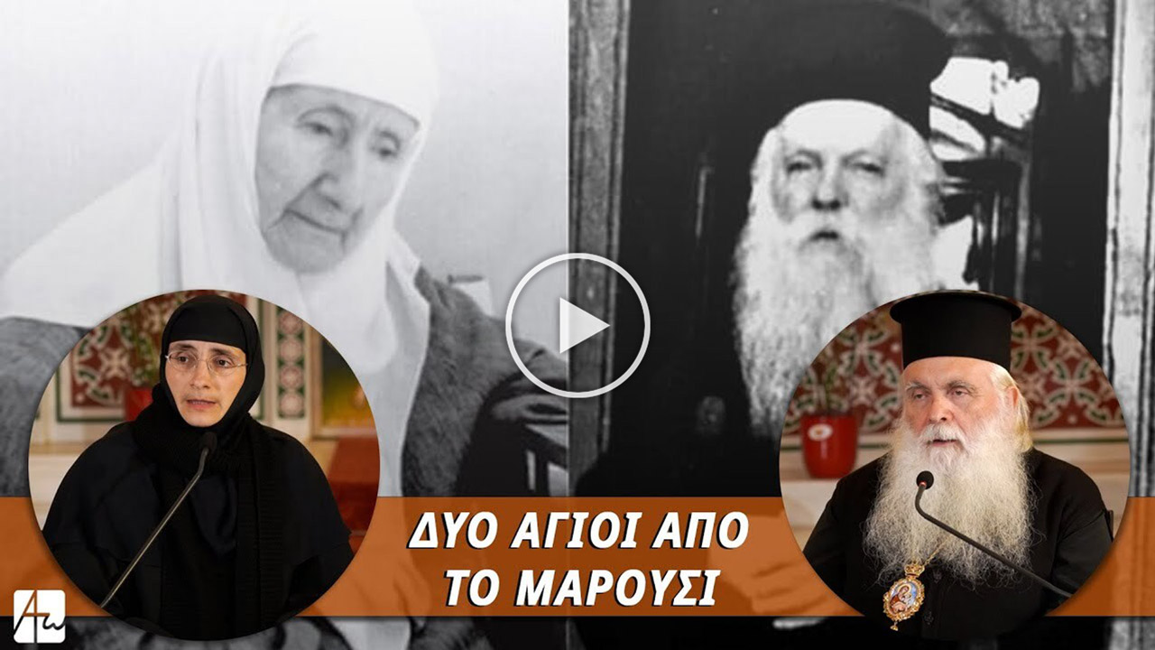 Δύο Άγιοι από το Μαρούσι - Μητρ. Αργολίδος κ. Νεκτάριος- Γερόντισσα ...