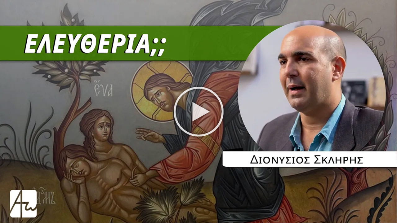 Αυτεξούσιο και ελευθερία του προσώπου - Θεολογία - Απαρχή