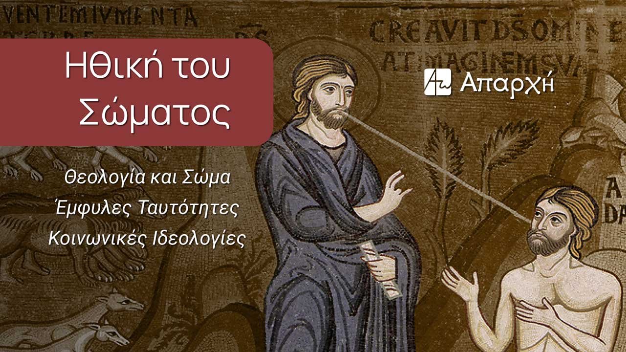 Ηθική του Σώματος (2024) - Σεμινάρια - Απαρχή