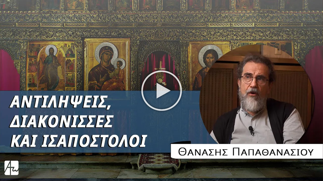 Ποια η θέση της γυναίκας στην εκκλησία; - Εκκλησία - Απαρχή