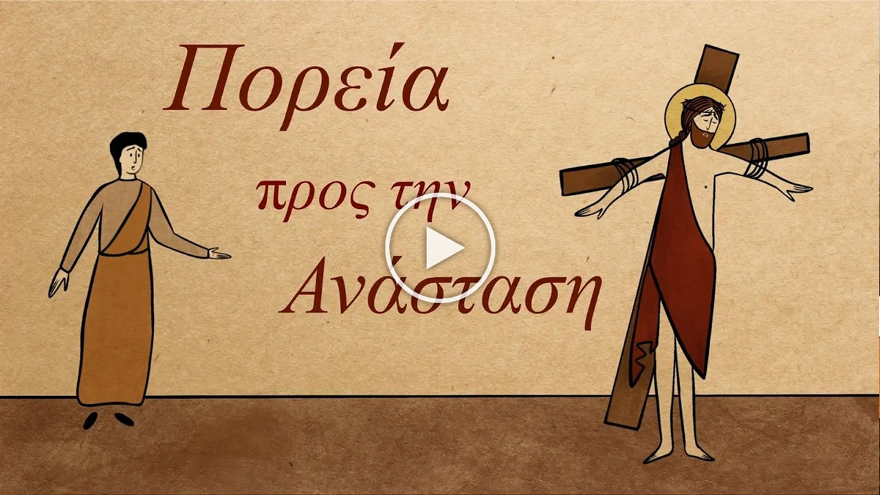 Πορεία προς την Ανάσταση - Χριστός - Απαρχή