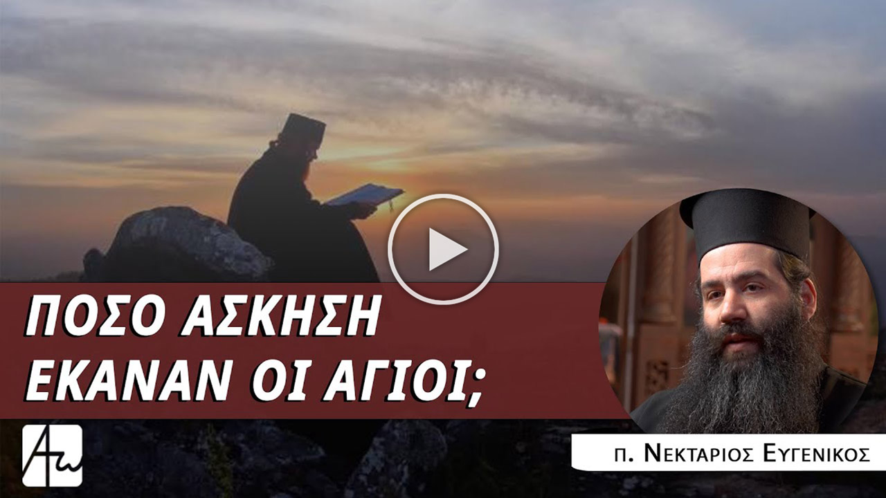 Ο πόθος του βίου της ασκήσεως - Άσκηση - Απαρχή