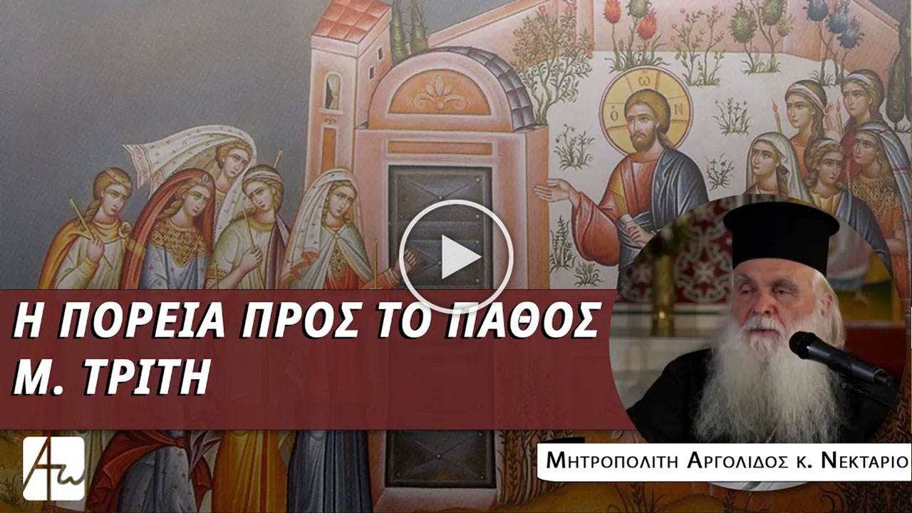 Η πορεία προς το Πάθος | Μεγάλη Τρίτη - Η πορεία προς το Πάθος | Μεγάλη ...
