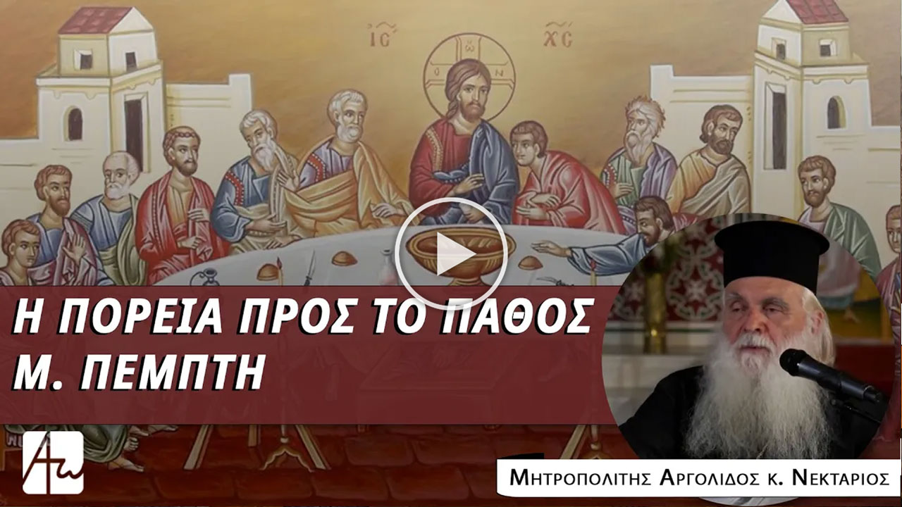 Η πορεία προς το Πάθος | Μεγάλη Πέμπτη - Ενορία - Απαρχή