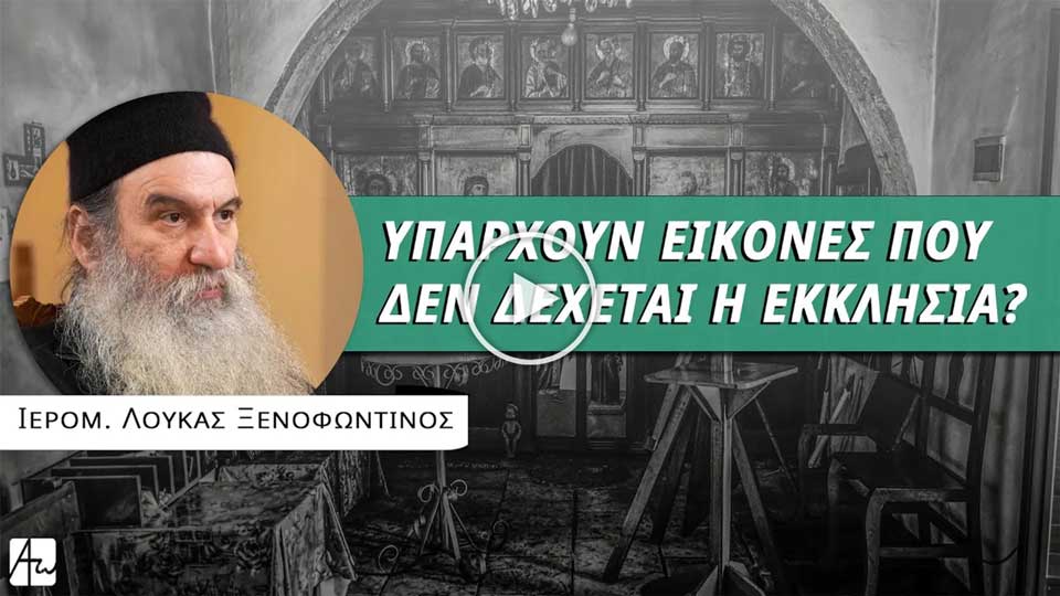 Παραδοσιακή αγιογραφία ή Εκκλησιαστική τέχνη - Λατρεία - Απαρχή