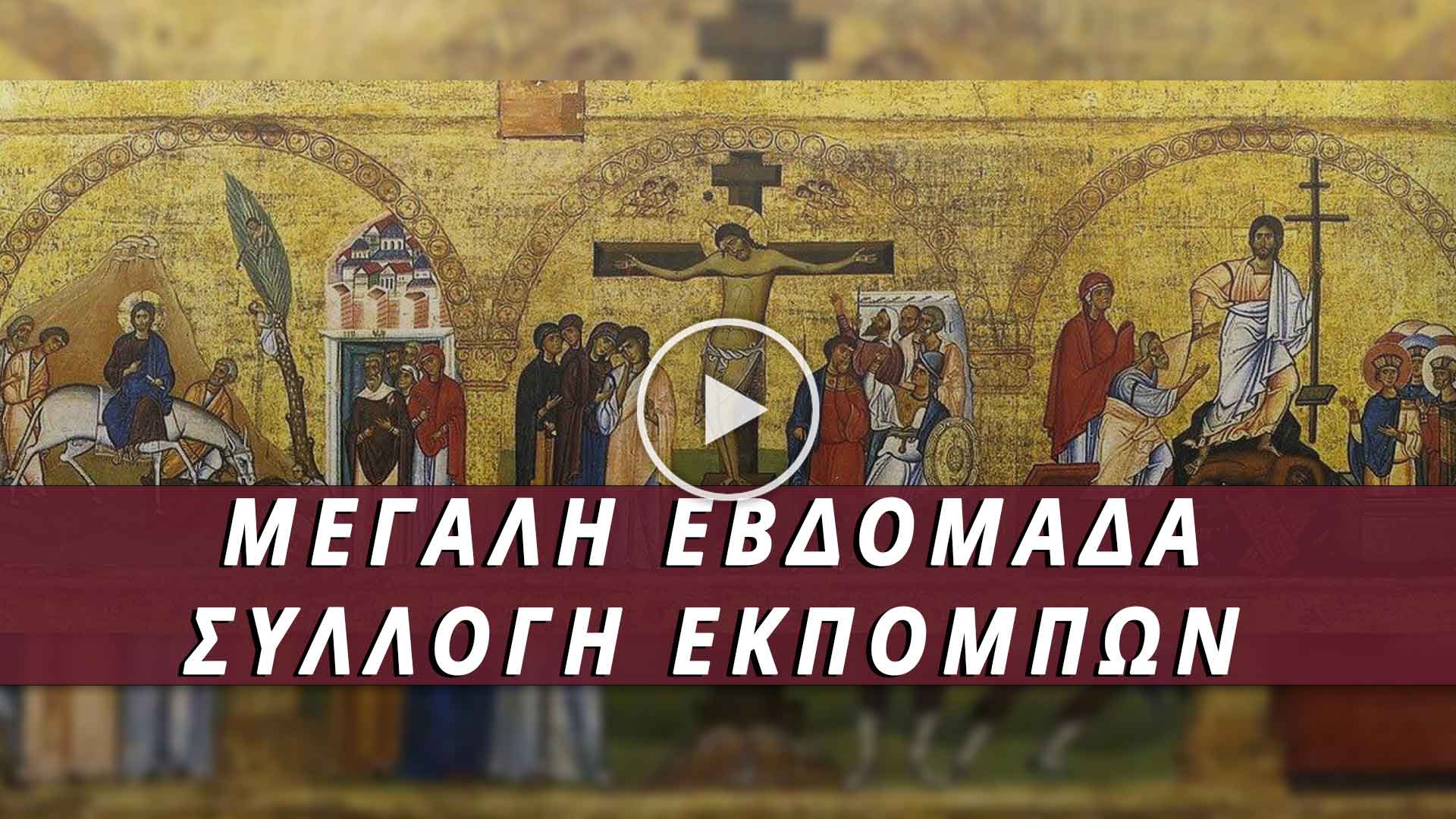 Μεγάλη Εβδομάδα - Συλλογή Εκπομπών - Απαρχή