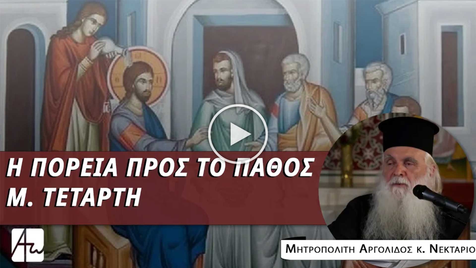 Η πορεία προς το Πάθος | Μεγάλη Τετάρτη - Η πορεία προς το Πάθος ...