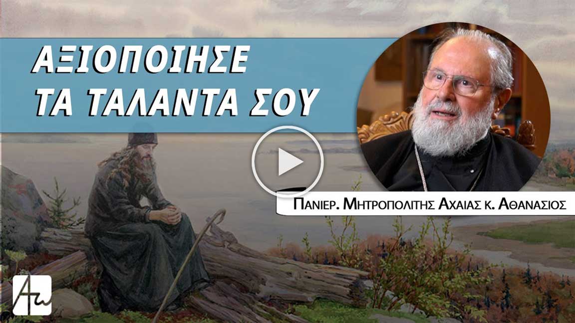 «Μακάριοι οἱ πτωχοί τῷ πνεύματι» - Μητρ. Αχαΐας κ. Αθανάσιος - Κοινωνία ...