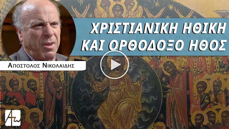 Χριστιανική ηθική και οντολογία - Απόστολος Νικολαΐδης - Κοινωνία - Απαρχή