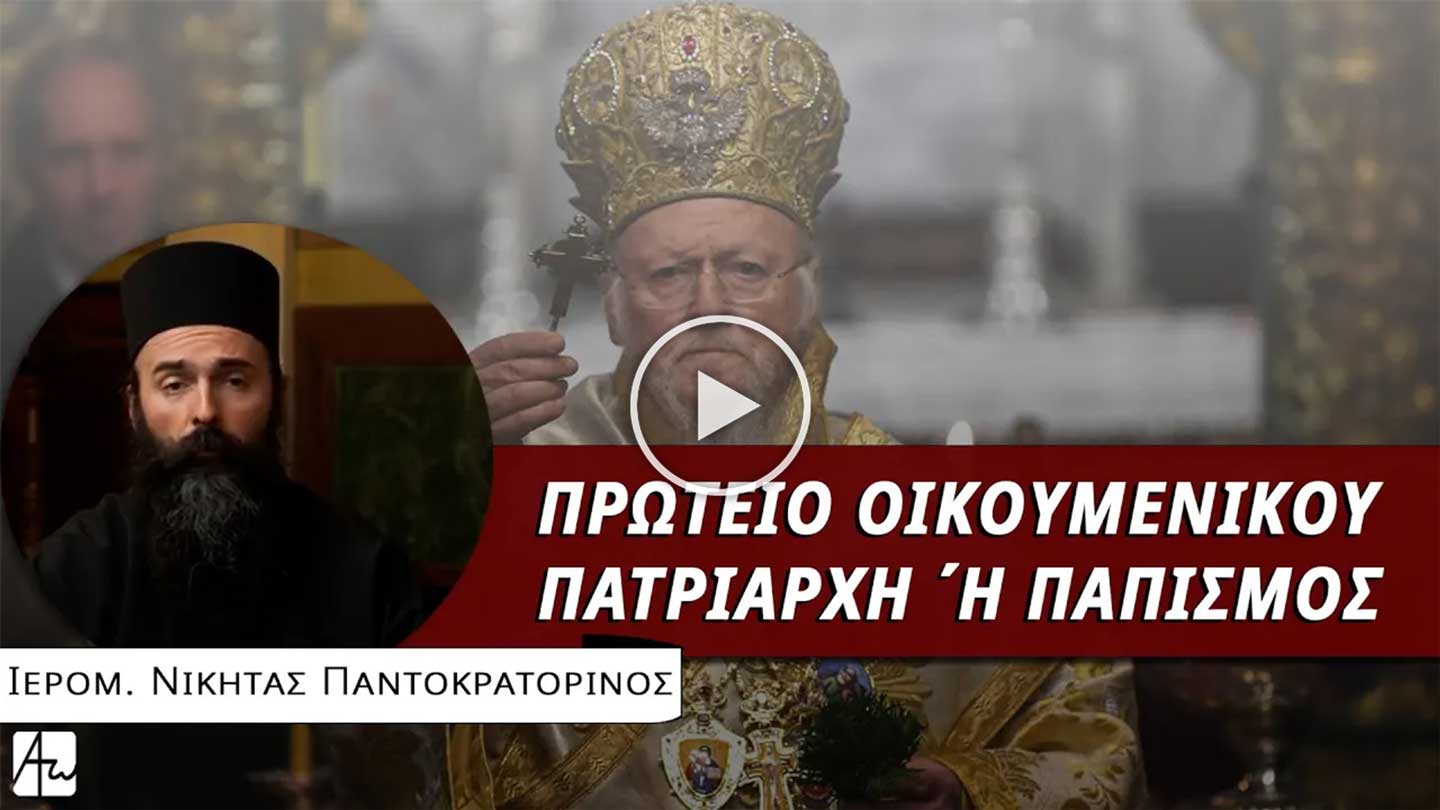 Το πρωτείο του Οικουμενικού Πατριαρχείου - Ιερομ. Νικήτας ...