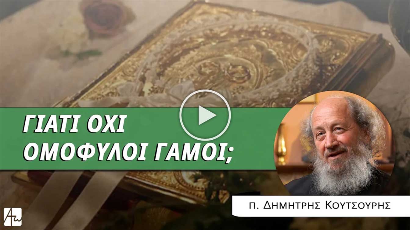 Γάμος και ομοφυλοφιλία - π. Δημήτριος Κουτσούρης - Κοινωνία - Απαρχή