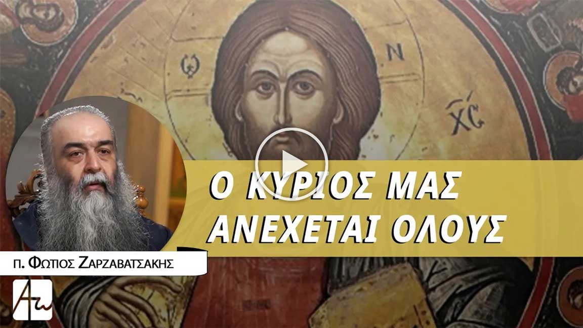 Η εκκλησία είναι ανοικτή προς όλους - π. Φώτιος Ζαρζαβατσάκης ...
