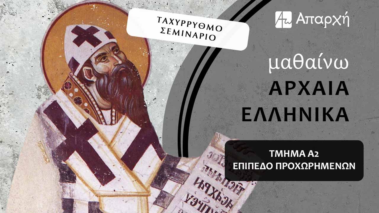«Μαθαίνω Αρχαία Ελληνικά»: Επίπεδο Α2 - Άρθρα - Απαρχή