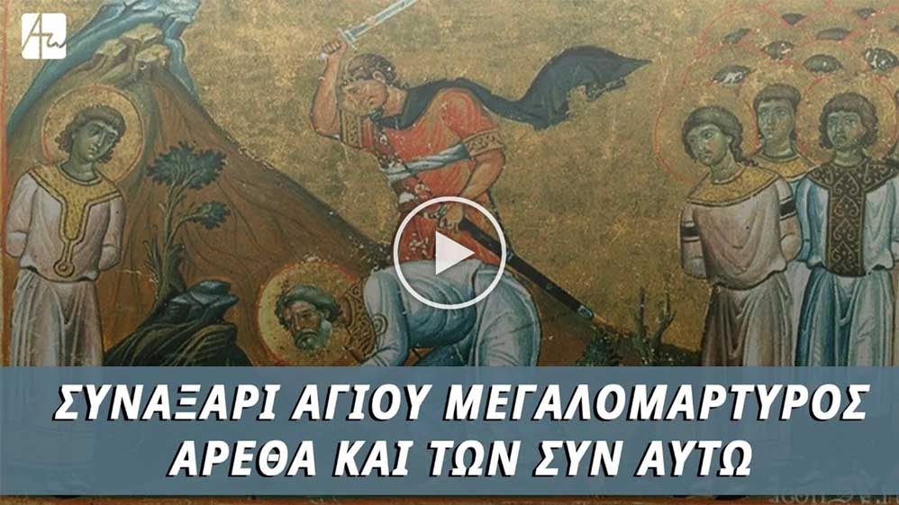 Συναξάρι Αγίου Μεγαλομάρτυρος Αρέθα και των συν Αυτώ | Αφήγηση στη ...