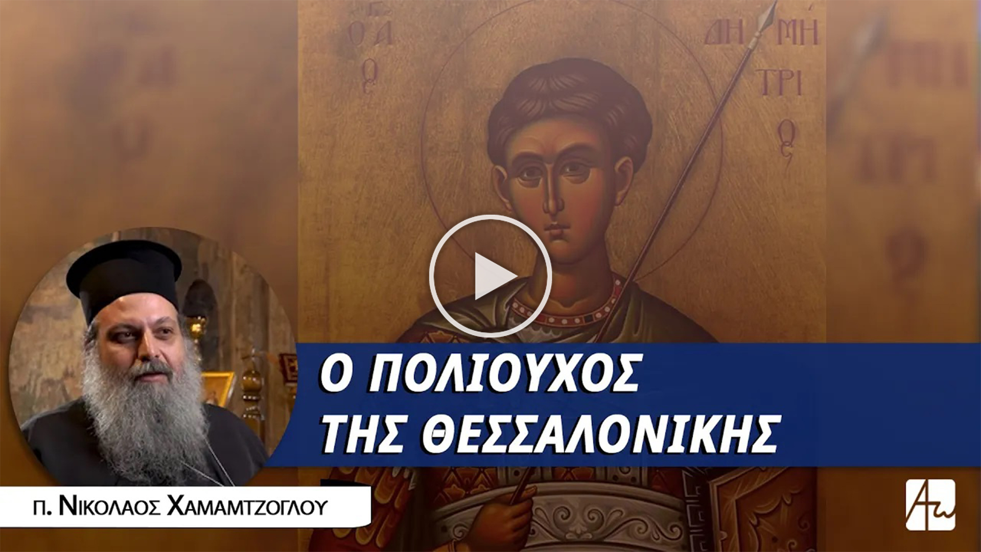 Ο μεγαλομάρτυς Δημήτριος ο Μυροβλύτης - π. Νικόλαος Χαμαμτζόγλου ...