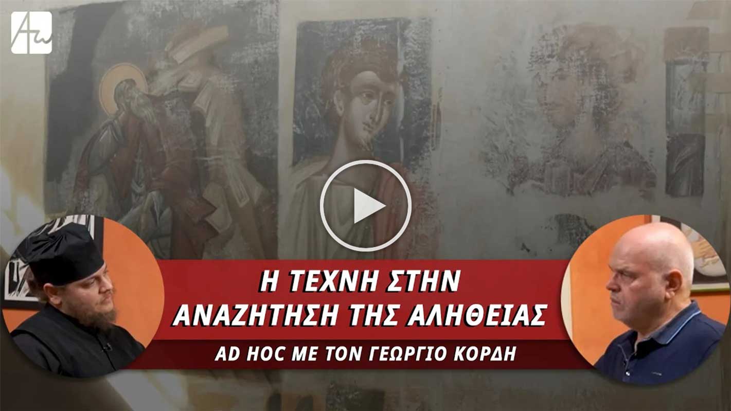 Γεώργιος Κόρδης | Η τέχνη στην αναζήτηση της αλήθειας | Ad Hoc - Ad Hoc ...