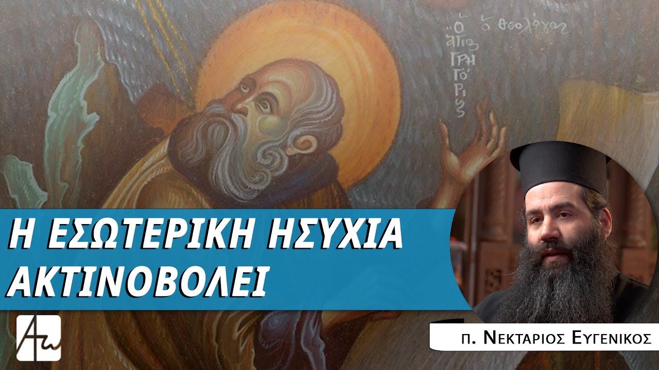 Η ησυχία κατά τον Άγιο Γρηγόριο τον Θεολόγο - π. Νεκτάριος Ευγενικός ...