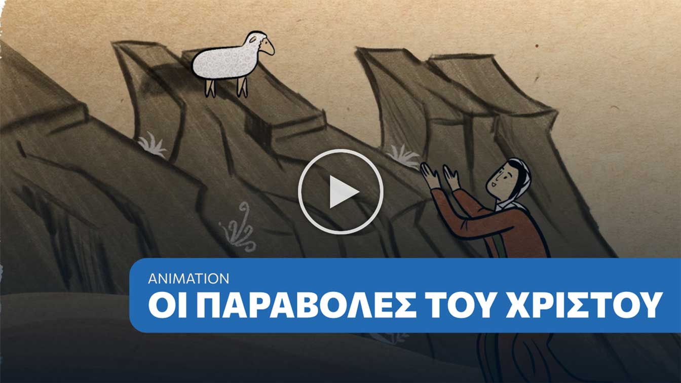 Η παραβολή του Τελώνη και του Φαρισαίου | Οι παραβολές του Χριστού - Οι ...