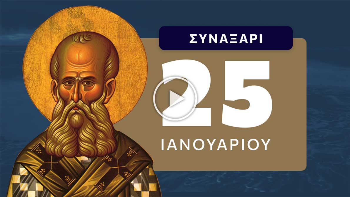 25 Ιανουαρίου: Συναξάρι Αγίου Γρηγορίου Θεολόγου | Αφήγηση στη ...
