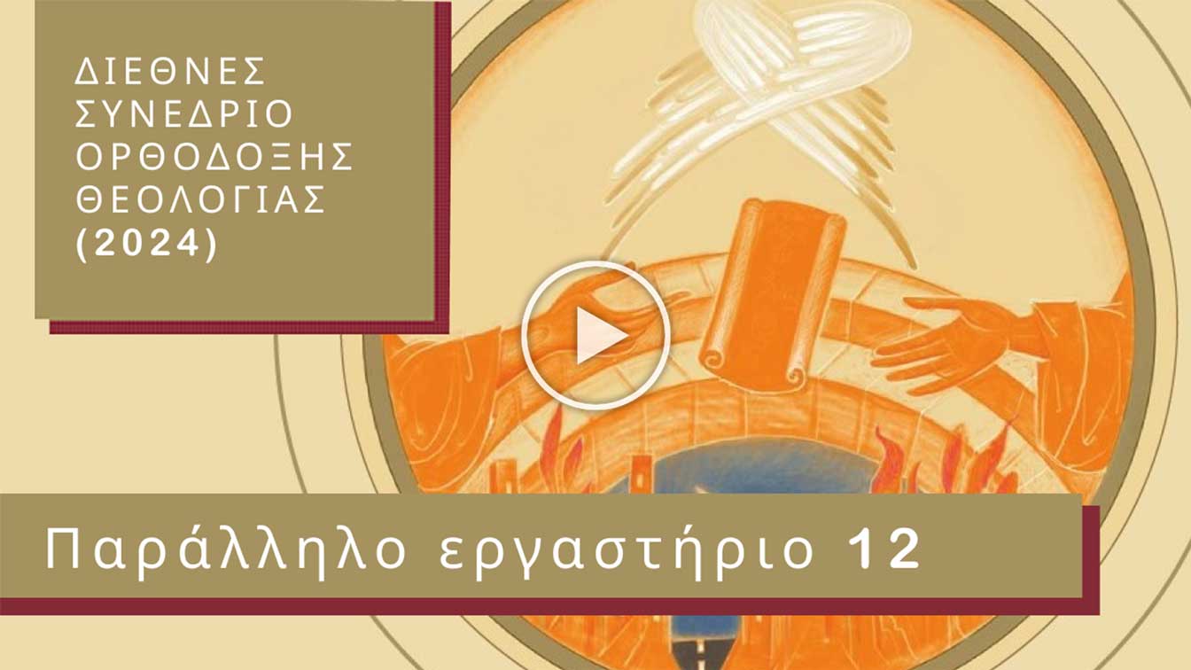 "Ορθόδοξη Θεολογία και Τεχνητή Νοημοσύνη" | 12ο Εργαστήριο - Θεολογία ...
