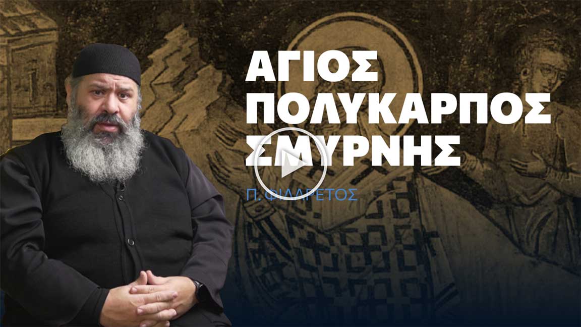Ο Άγιος Πολύκαρπος Σμύρνης - π. Φιλάρετος Ζαχαριουδάκης - Άγιοι - Απαρχή