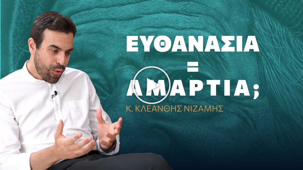 Αμαρτία είναι η μοναξιά μας - κ. Κλεάνθης Νιζάμης - Κοινωνία - Απαρχή