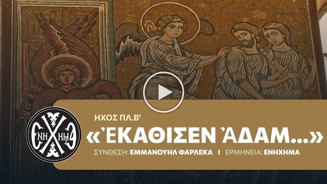«Ἐκάθισεν Ἀδάμ...», ήχος πλ.β' - Μέλος Εμμανουήλ Φαρλέκα | Ψαλτικός ...