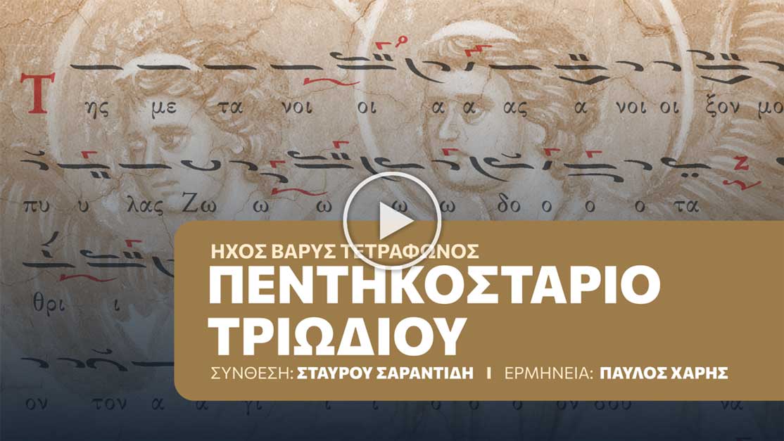 Πεντηκοστάριο Τριωδίου «Τῆς μετανοίας ἄνοιξόν μοι πύλας...», ήχος βαρύς ...