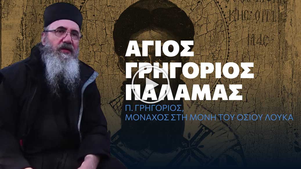 Η πορεία του Αγίου Γρηγορίου του Παλαμά - π. Γρηγόριος - Άγιοι - Απαρχή