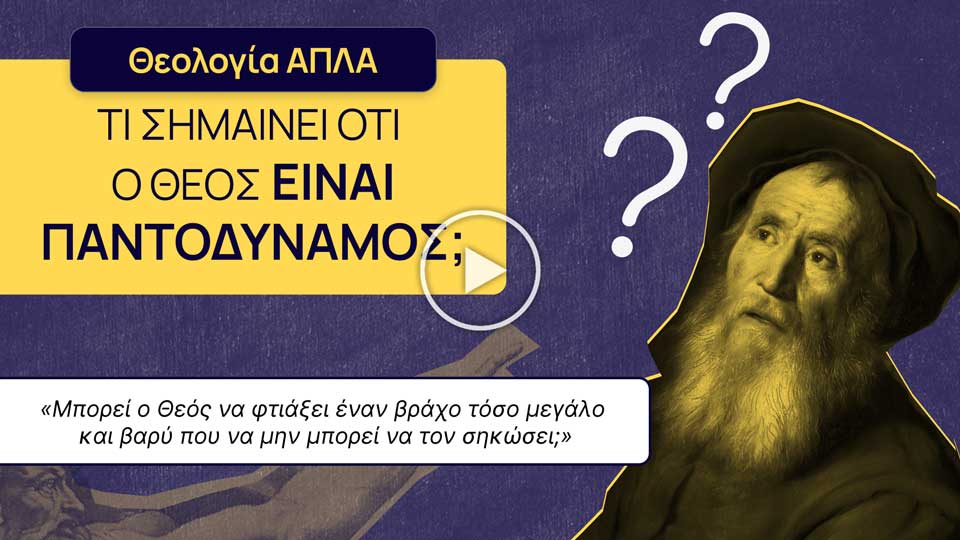 Τι σημαίνει ότι ο Θεός είναι Παντοδύναμος; | Θεολογία Απλά #2 ...
