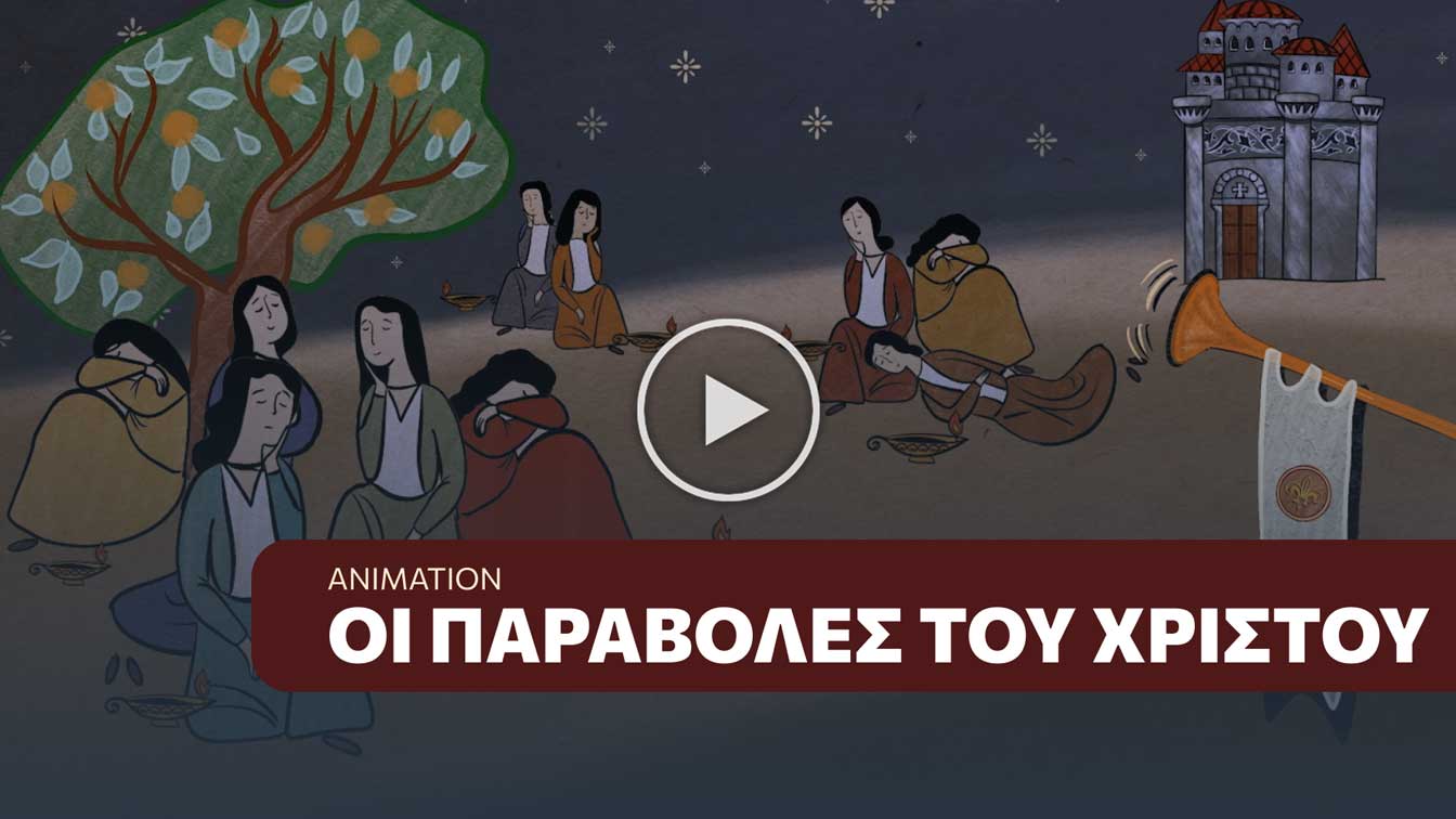 «Η Παραβολή των 10 Παρθένων» | Οι Παραβολές του Χριστού - Οι παραβολές ...