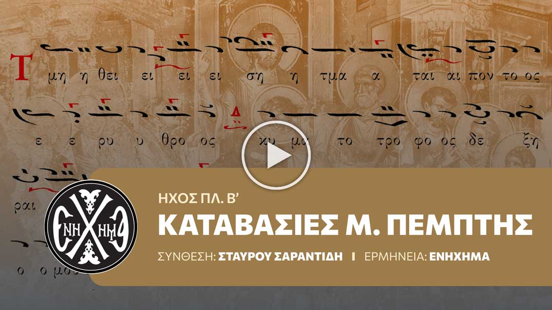 «Τμηθείση Τμάται…» – Καταβασίες Μεγάλης Πέμπτης σε μέλος Σταύρου ...