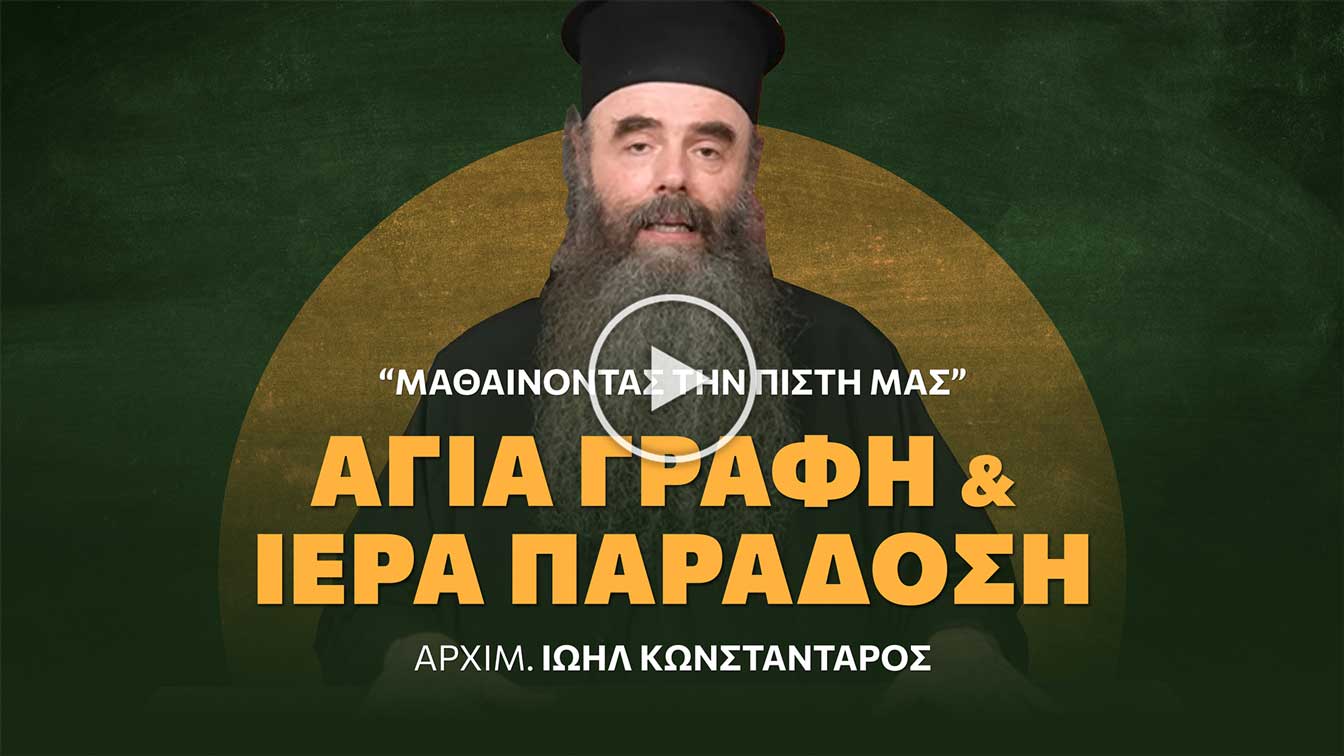 "Μαθαίνοντας την Πίστη μας" | Μέρος 2ο - Αρχιμ. Ιωήλ Κωνστάνταρος ...