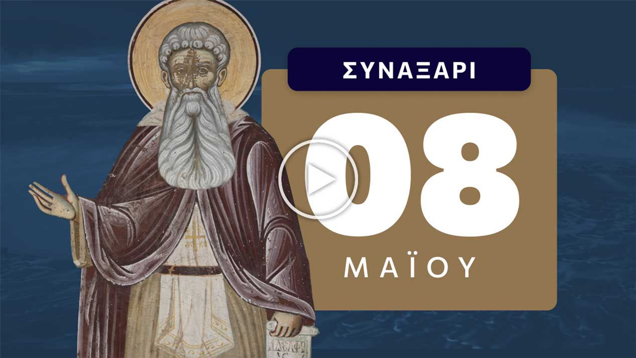 8 Μαΐου: Συναξάρι Αγίου Ιωάννου του Θεολόγου και Αγίου Αρσενίου του ...