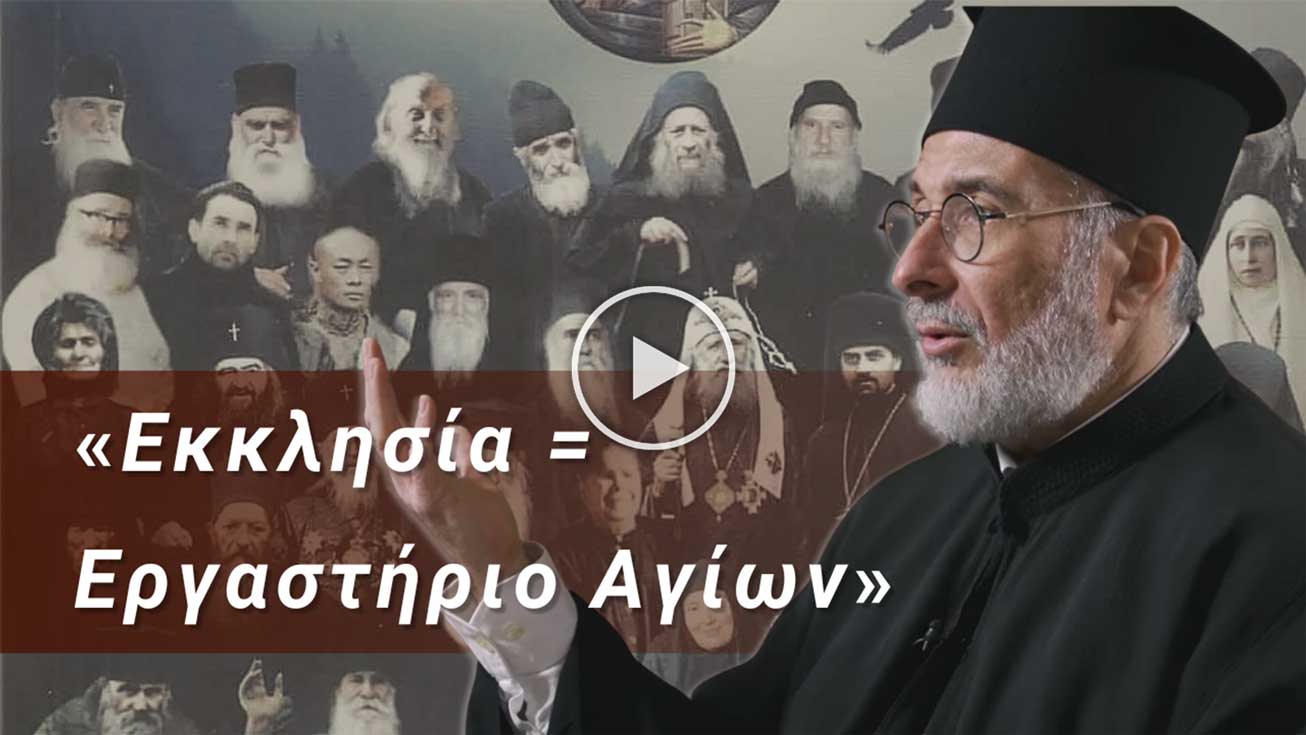 Ο Άγιος Σιλουανός και οι σύγχρονοι Άγιοι - Άγιοι - Απαρχή