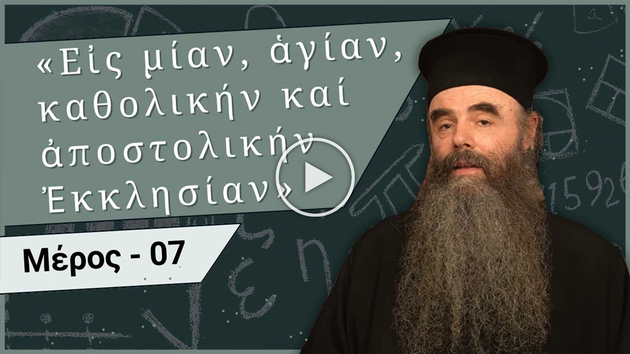 "Μαθαίνοντας την Πίστη μας" | Μέρος 7ο - Θεολογία - Απαρχή