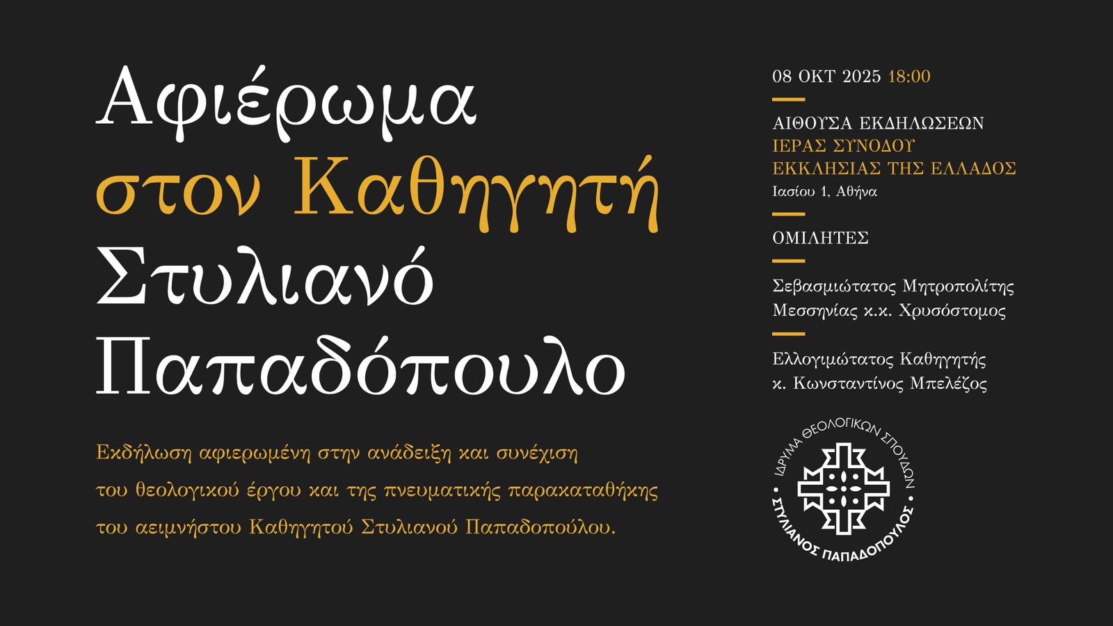 Εκδήλωση - Ίδρυμα Θεολογικών Σπουδών «Στυλιανός Παπαδόπουλος»-Απαρχή