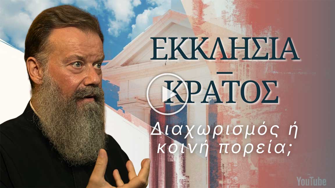 Η Μία Εκκλησία σε διάσπαση - Εκκλησία - Απαρχή